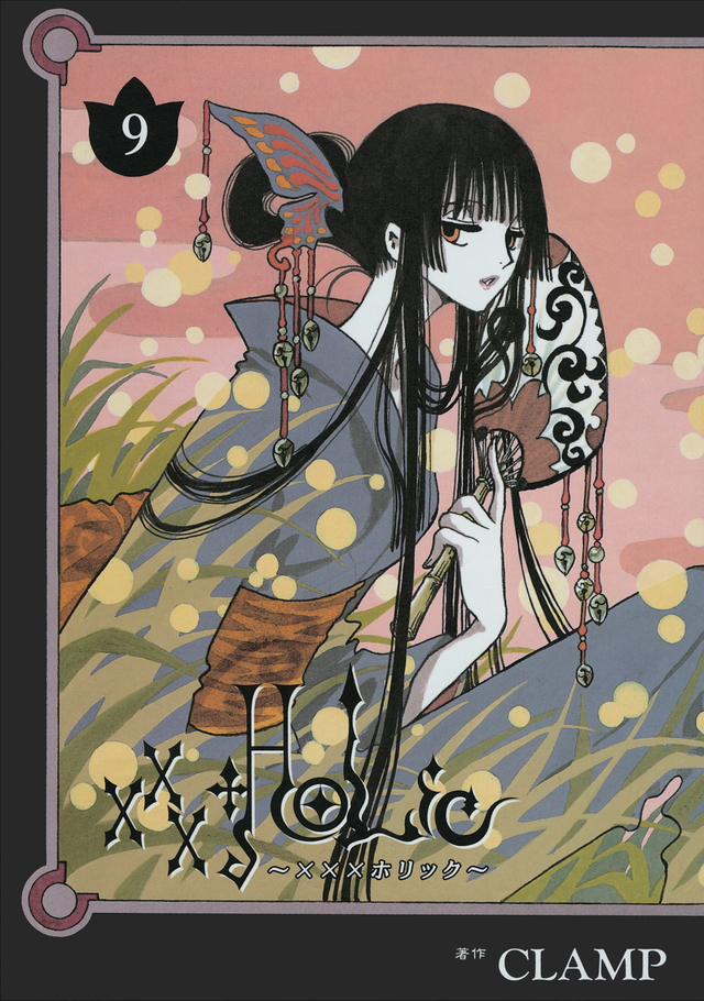 『×××HOLiC（9）』（CLAMP）｜講談社コミックプラス