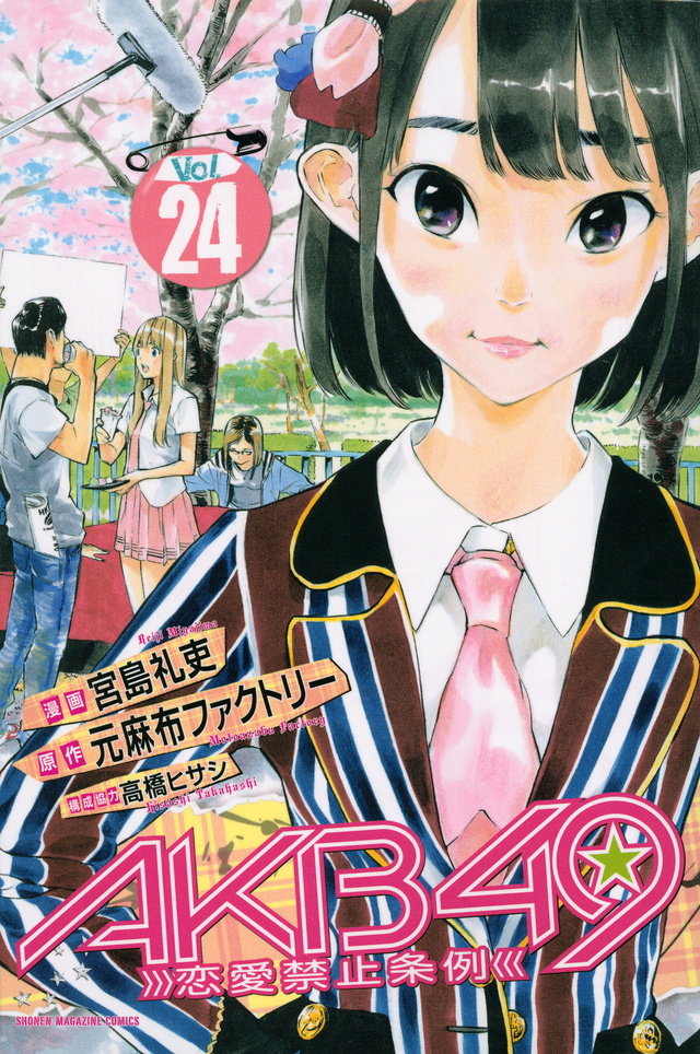「akb49~恋愛禁止条例~」既刊・関連作品一覧|講談社コミックプラス